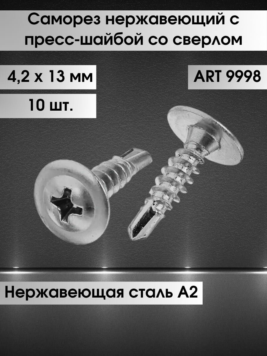 Саморез с буром (со сверлом (4,2х13) с пресс-шайбой (клоп) из нержавеющей стали (10шт.)