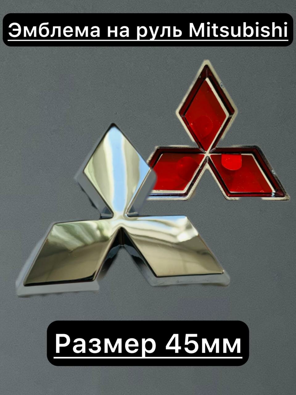 Эмблема на руль Mitsubishi 45мм 1 шт. Шильдик на руль Митсубиши хром