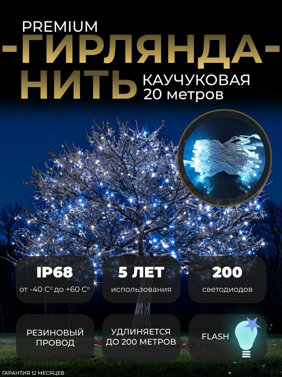 Гирлянда нить на белом проводе 100 диодов холодное свечение холодное мерцание 20м