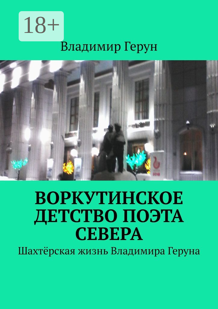 Воркутинское детство поэта Севера