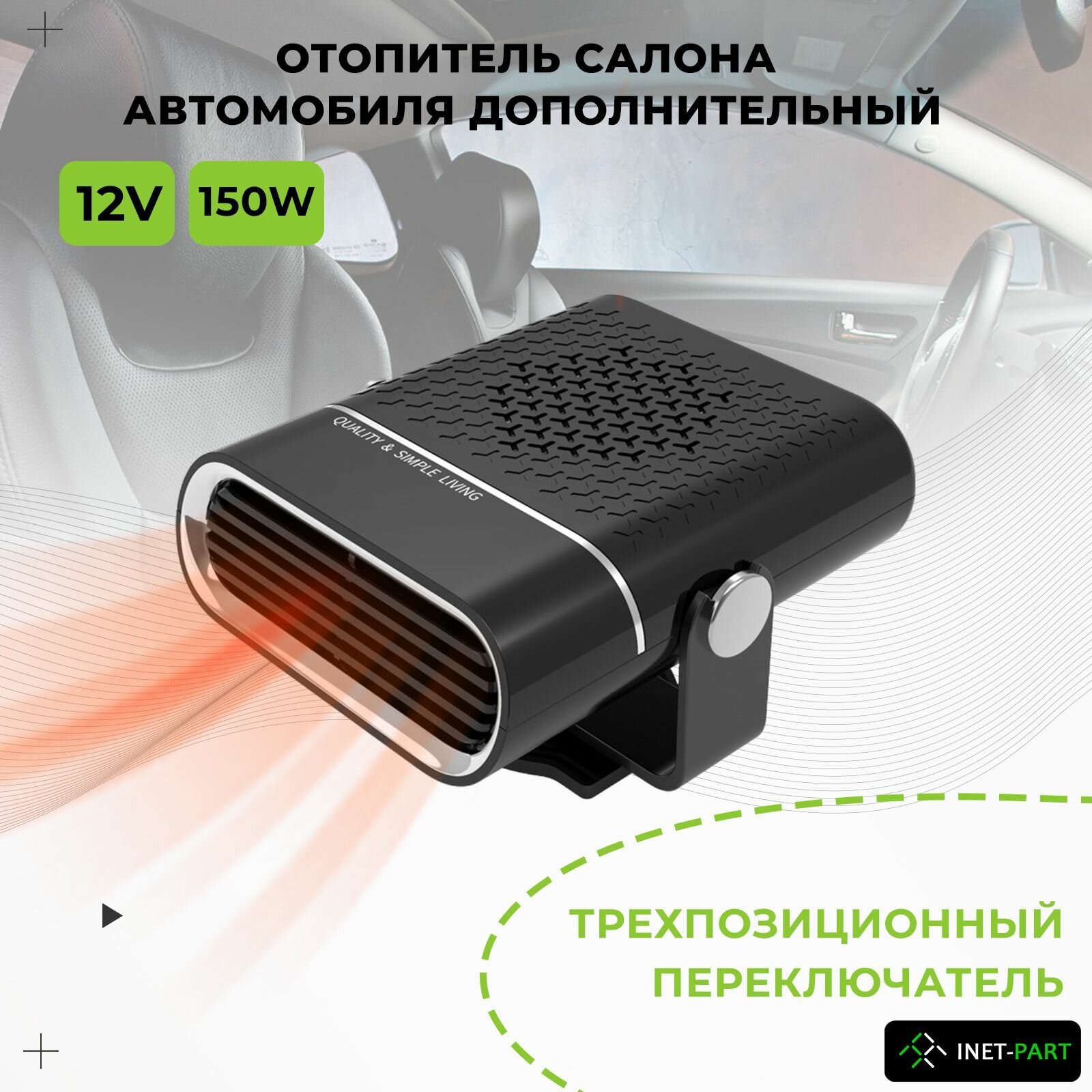 Отопитель салона 12В дополнительный. Обогреватель салона автомобиля от прикуривателя.