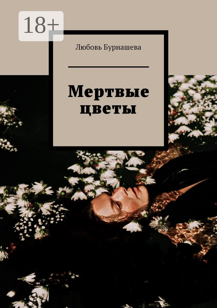Мертвые цветы