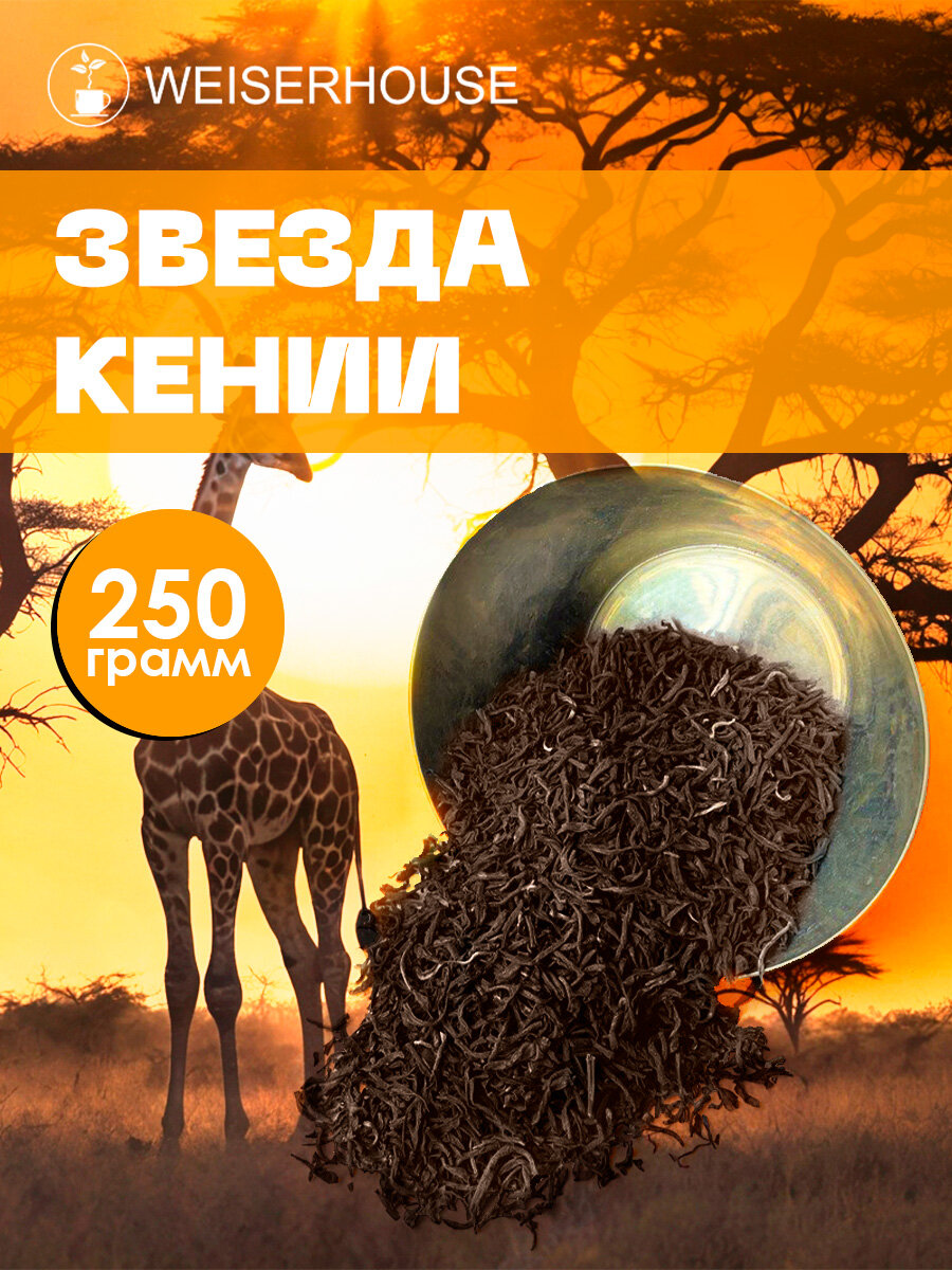 Чай "Звезда Кении" WEISERHOUSE (чай черный листовой) чай кенийский плантационный 250 грамм.