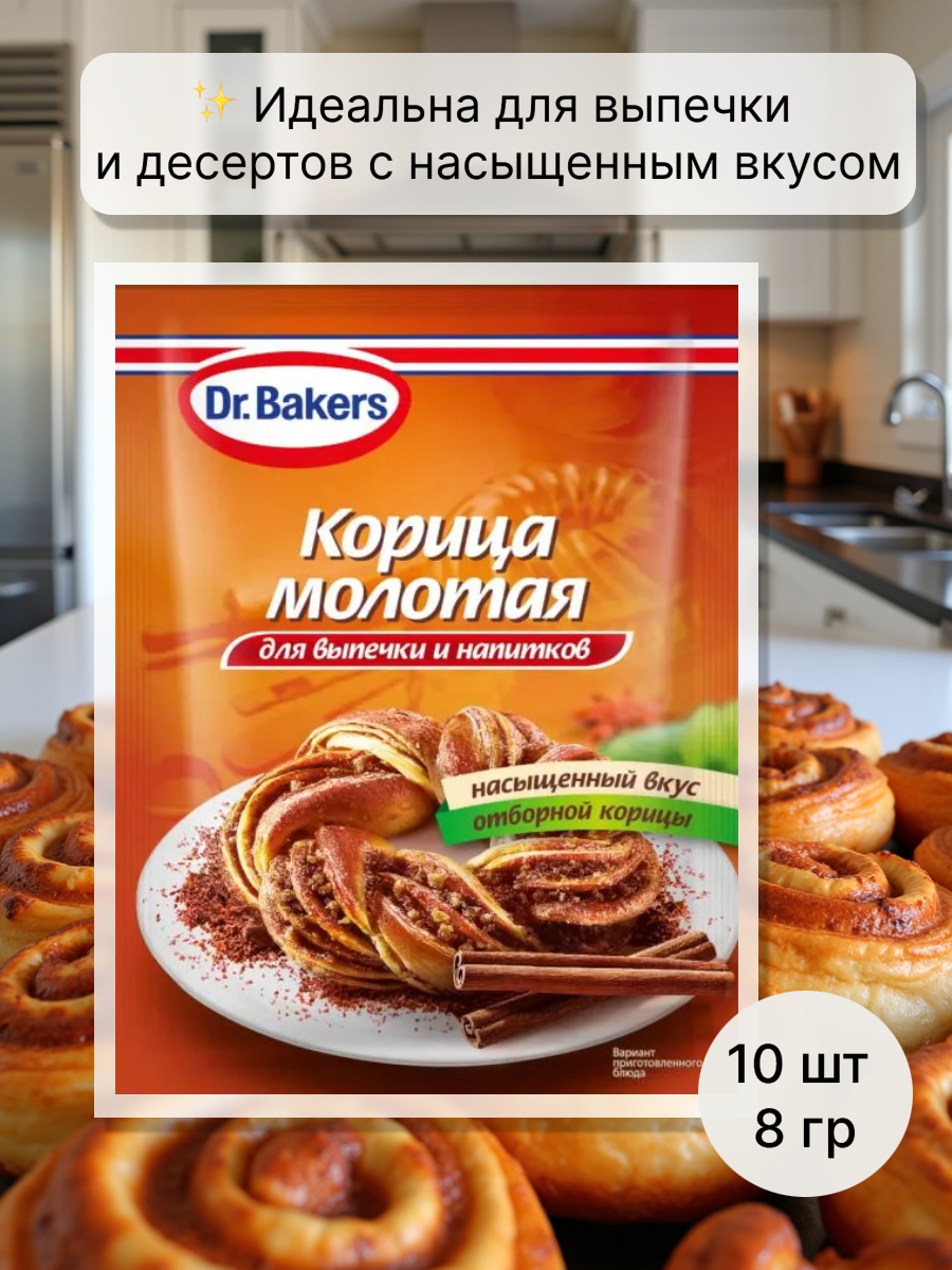Корица молотая Dr. Bakers , для выпечки и напитков, 8гр*10 шт