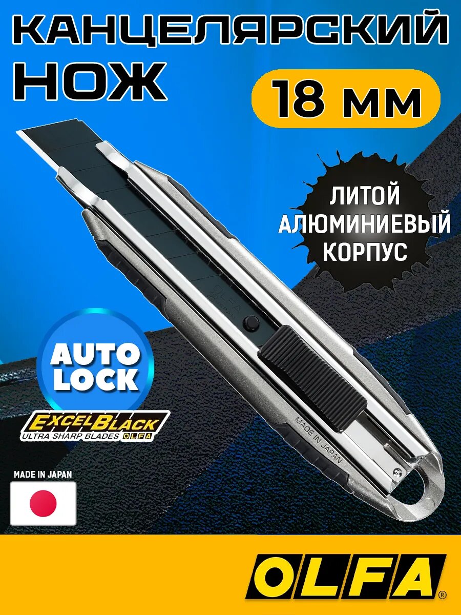 Нож канцелярский строительный, металлический корпус 18 мм OLFA