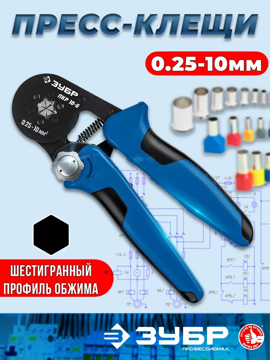 Обжимные пресс клещи для проводов ЗУБР Профессионал шестигранный профиль обжима