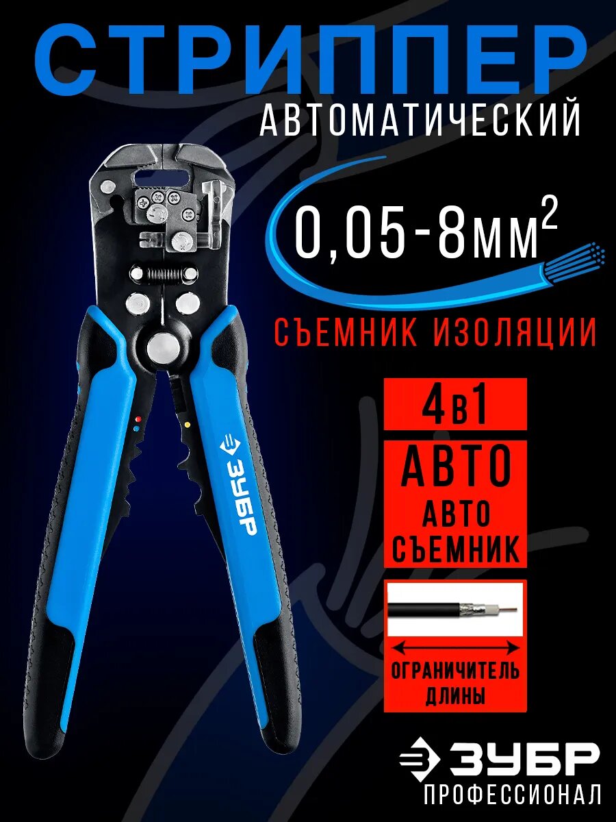Автоматический стриппер для снятия изоляции с проводов и обжима наконечников ЗУБР
