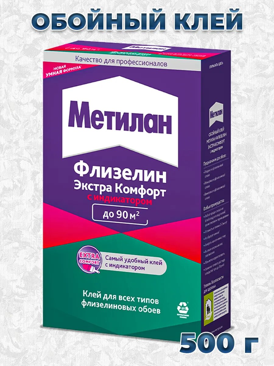 Клей для флизелиновых обоев с индикатором 500 гр, Метилан Экстра комфорт