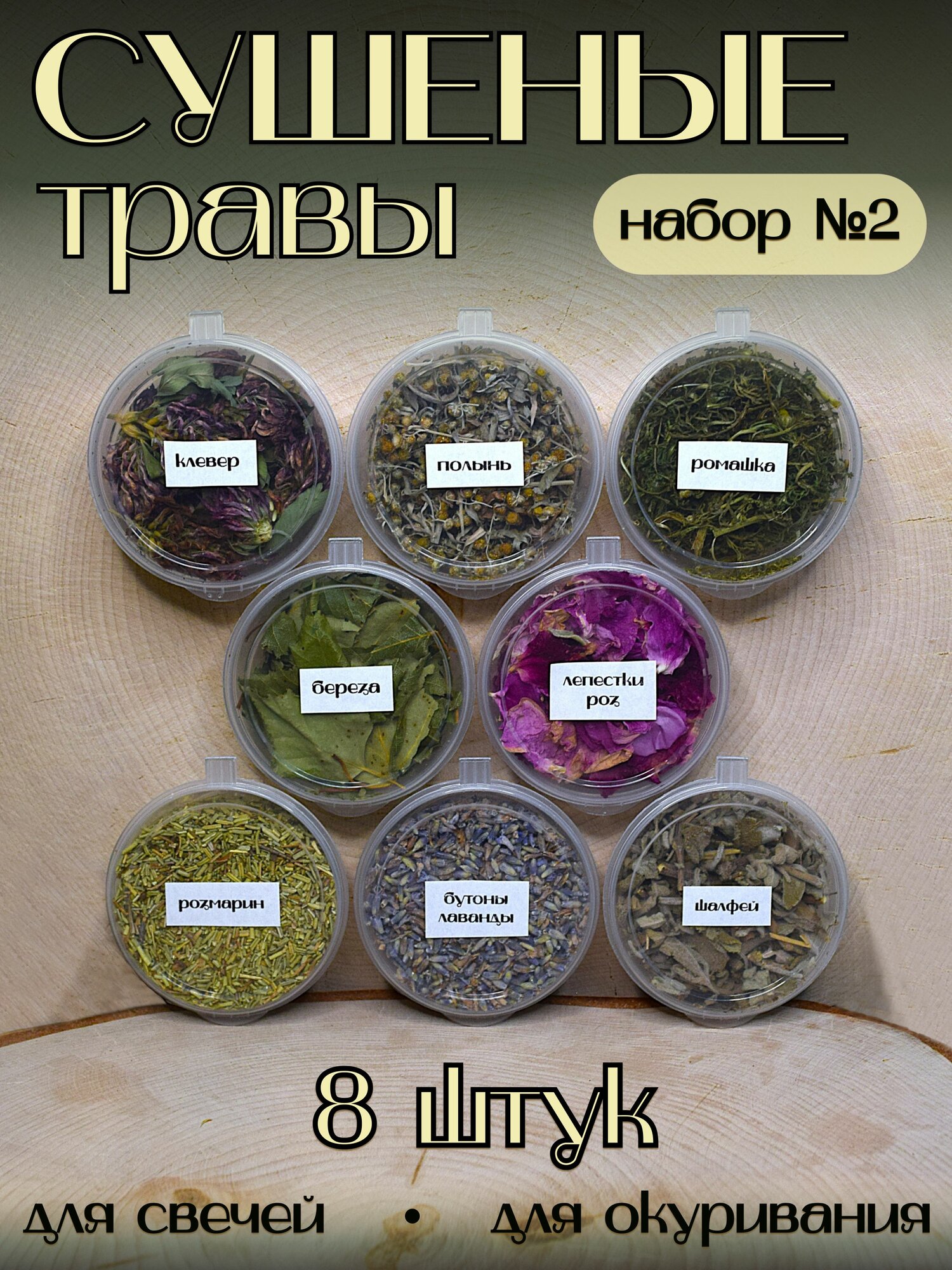 Набор сушеных трав для творчества и ритуалов №2, 8 видов трав, 1 подарок