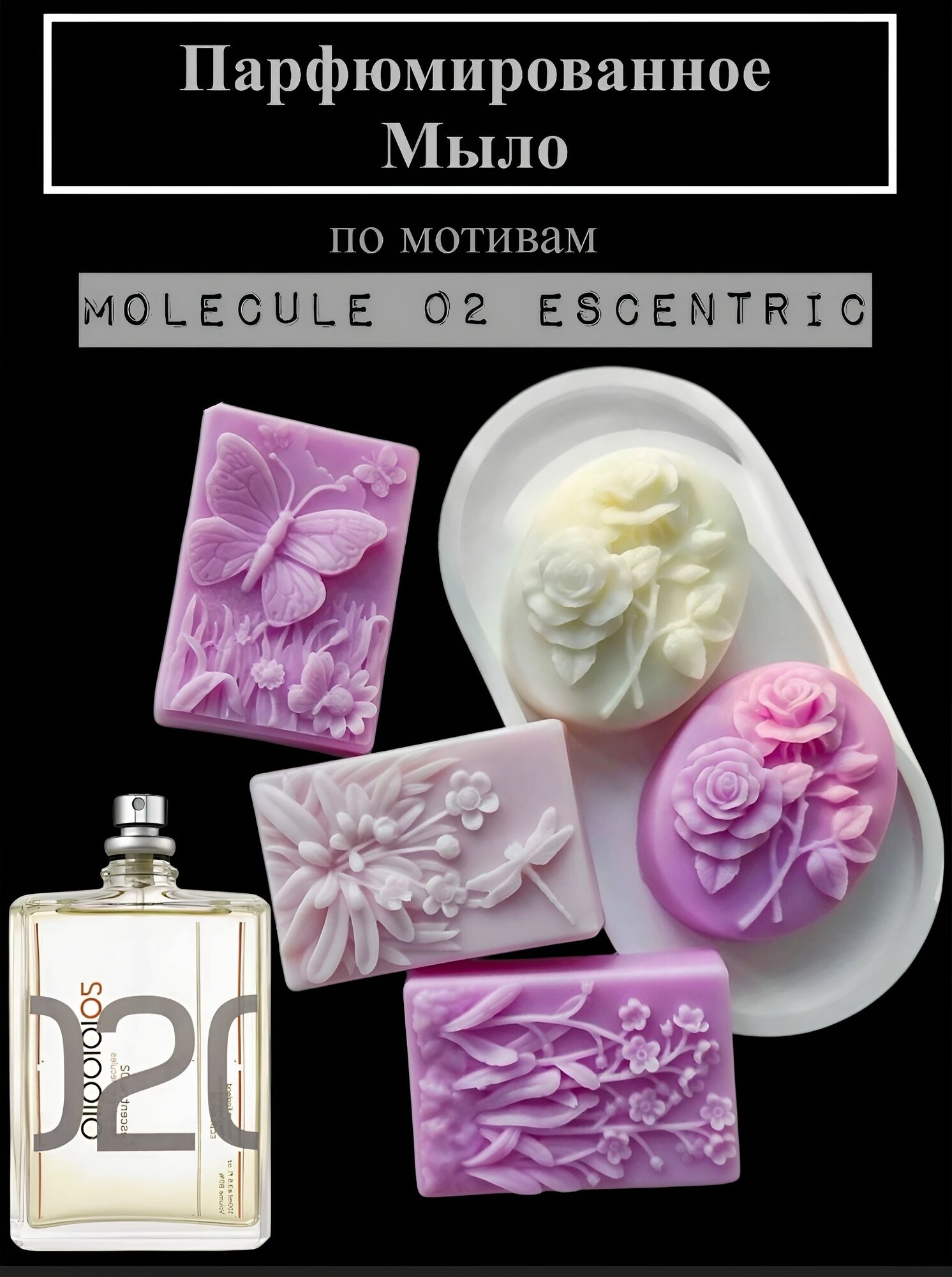 "Ваша кожа заслуживает Molecule: Роскошное мыло ручной работы с утонченным парфюмом" для рук и тела