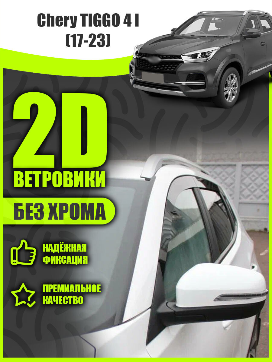 2D дефлекторы для окон Chery Tiggo 4 (2017-н. в) Ветровики для Чери Тиго 4, 1 поколение. Комплект 6 шт.