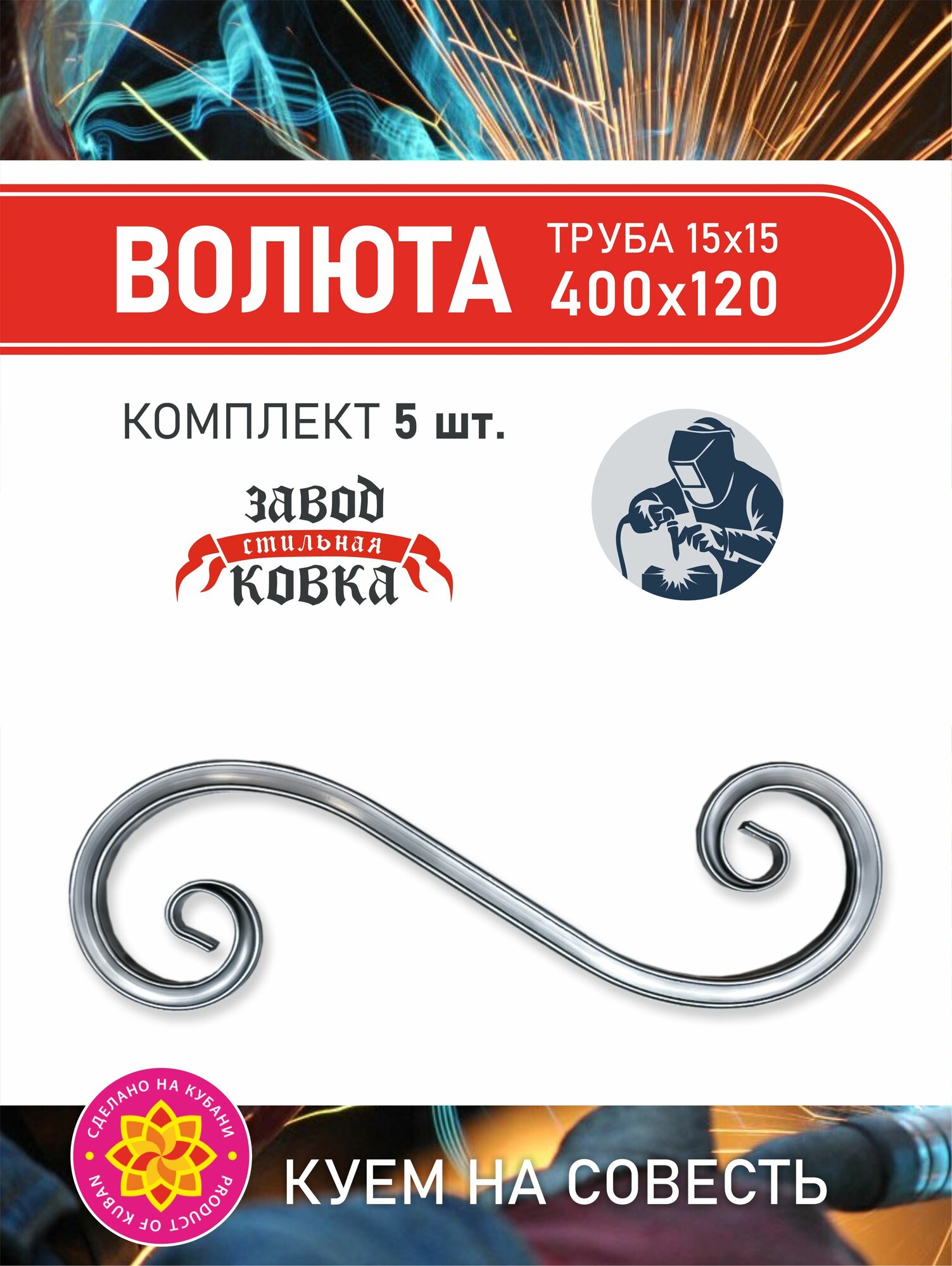 Кованый элемент вензель, завиток "Волюта" 400*120*15 (5шт.) для ворот, заборов и лестниц