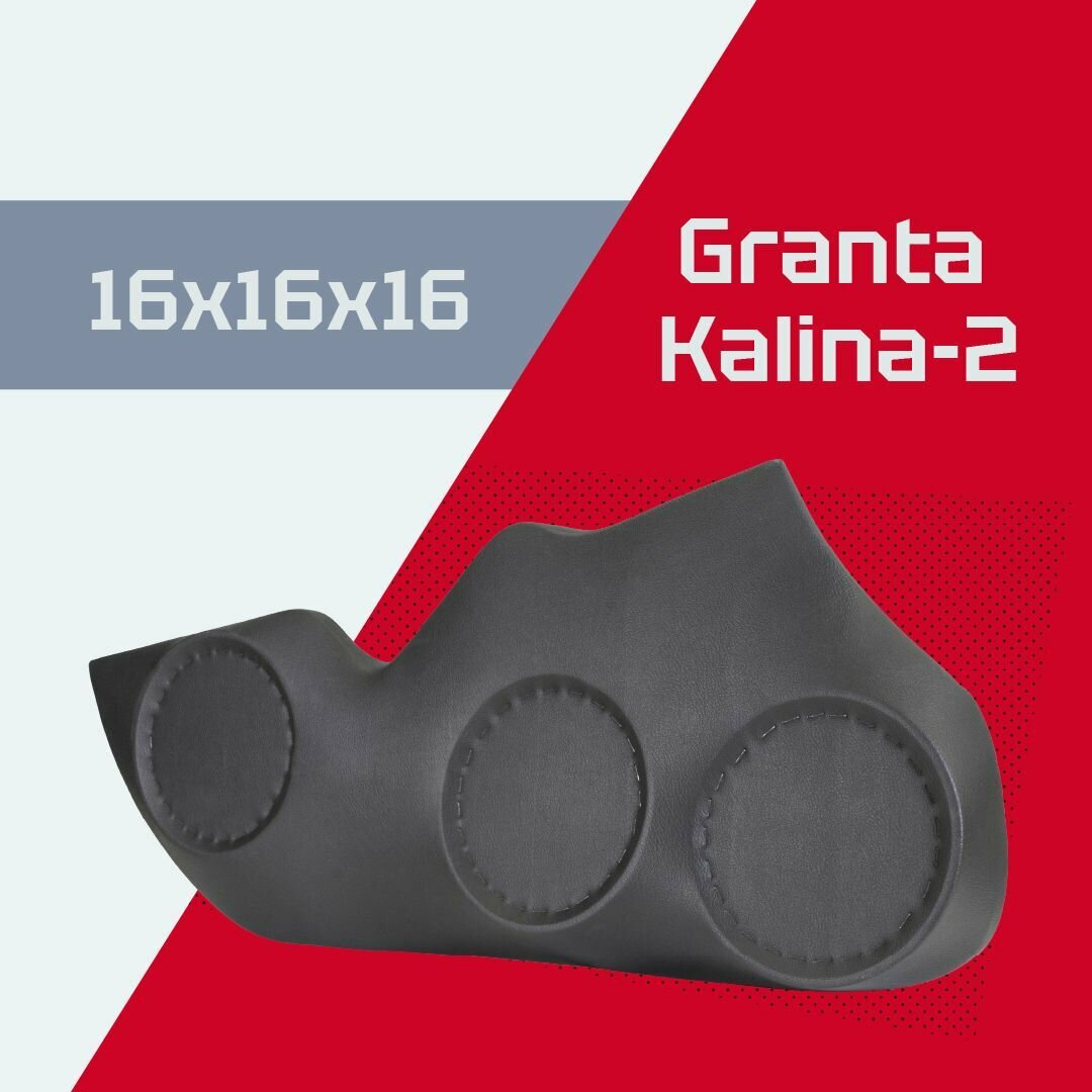 Акустические подиумы Гранта, Калина-2, 2190, 2191 (16х16х16)