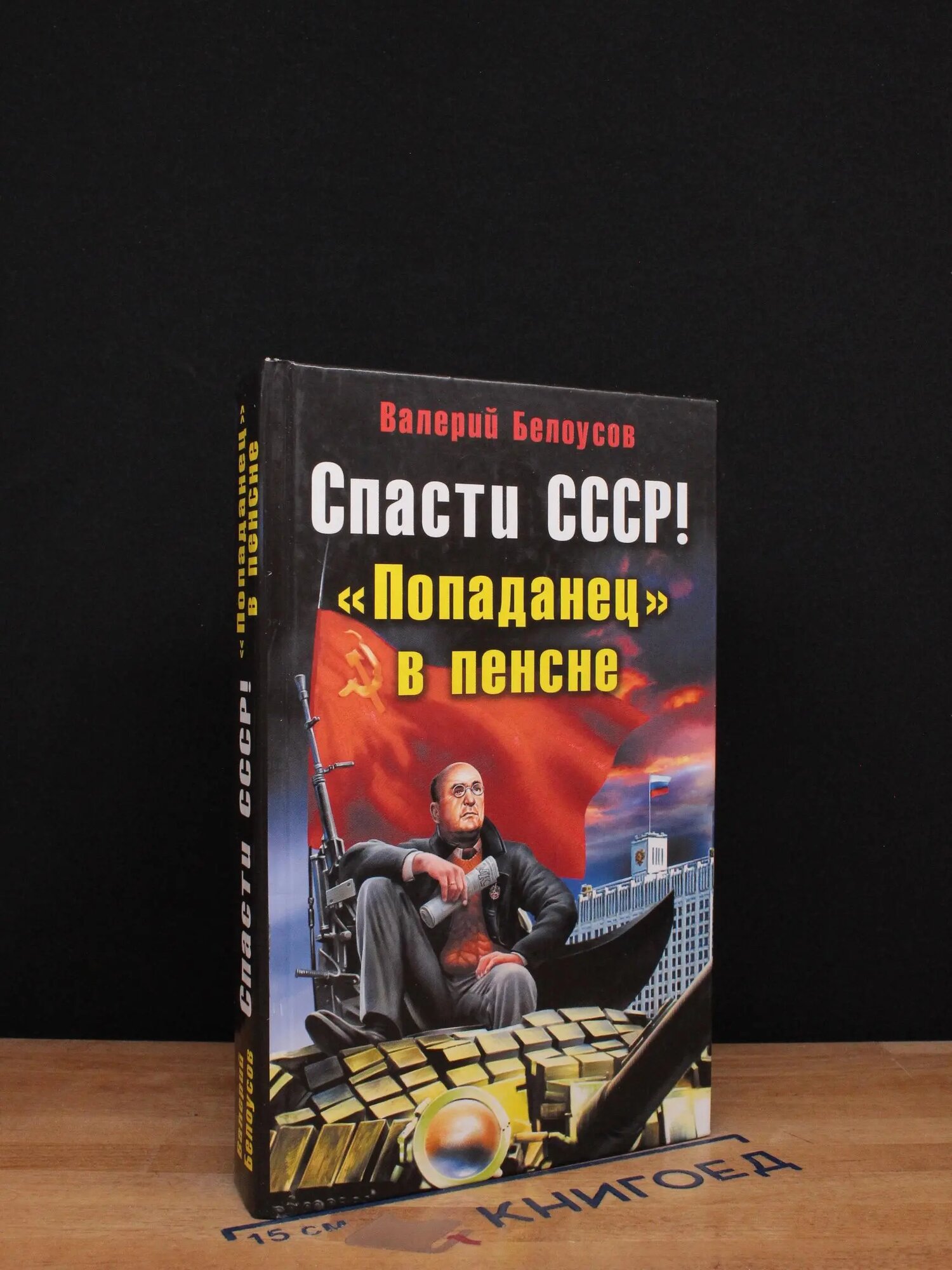 Книга. Спасти СССР! Попаданец в пенсне 2010 (2044921235064)
