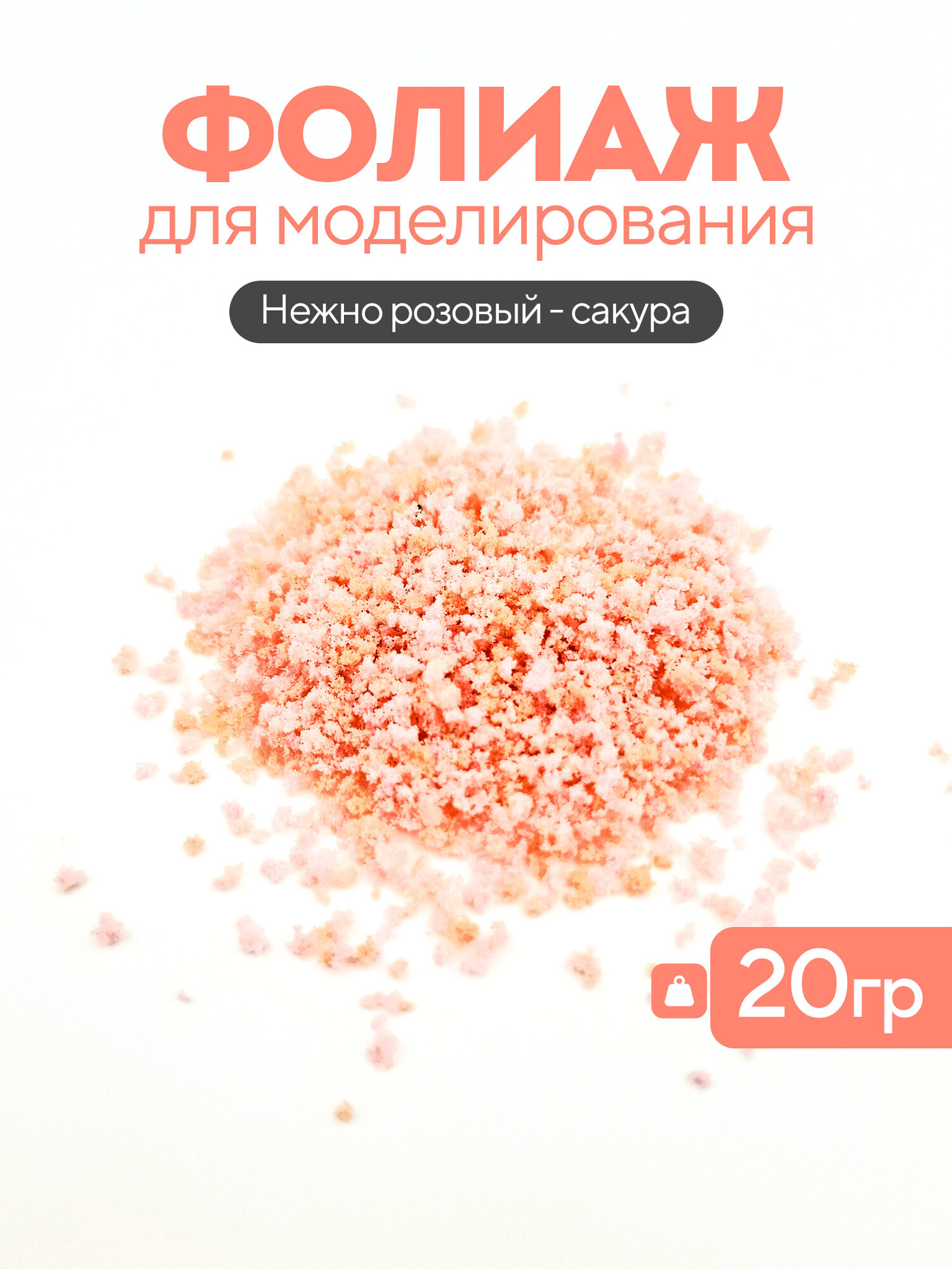 Присыпка (фолиаж) для макета и диорам мелкая персиковая, 20 грамм