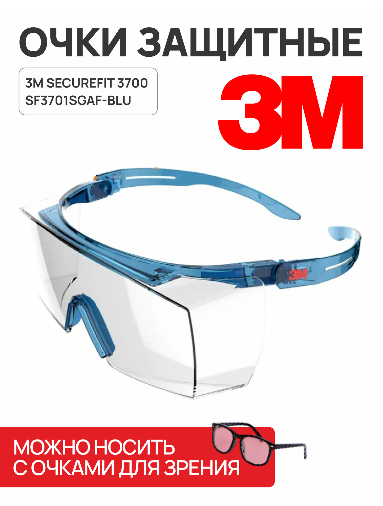 Очки защитные открытые 3M SecureFit 3700, цвет линз прозрачный