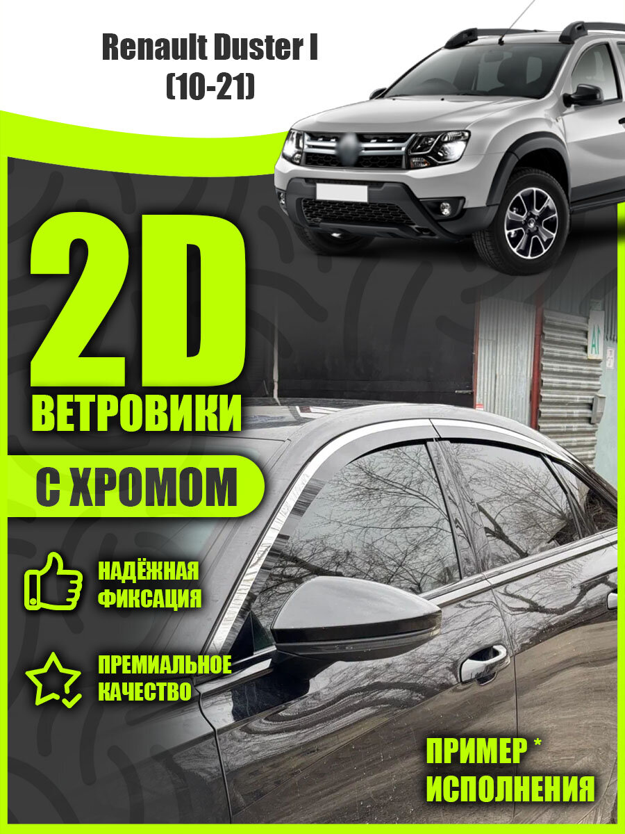 2D дефлекторы с хромом для окон Renault Duster 1 (2010-2021) / Ветровики для Рено Дастер 1 поколение. Комплект 4 шт.