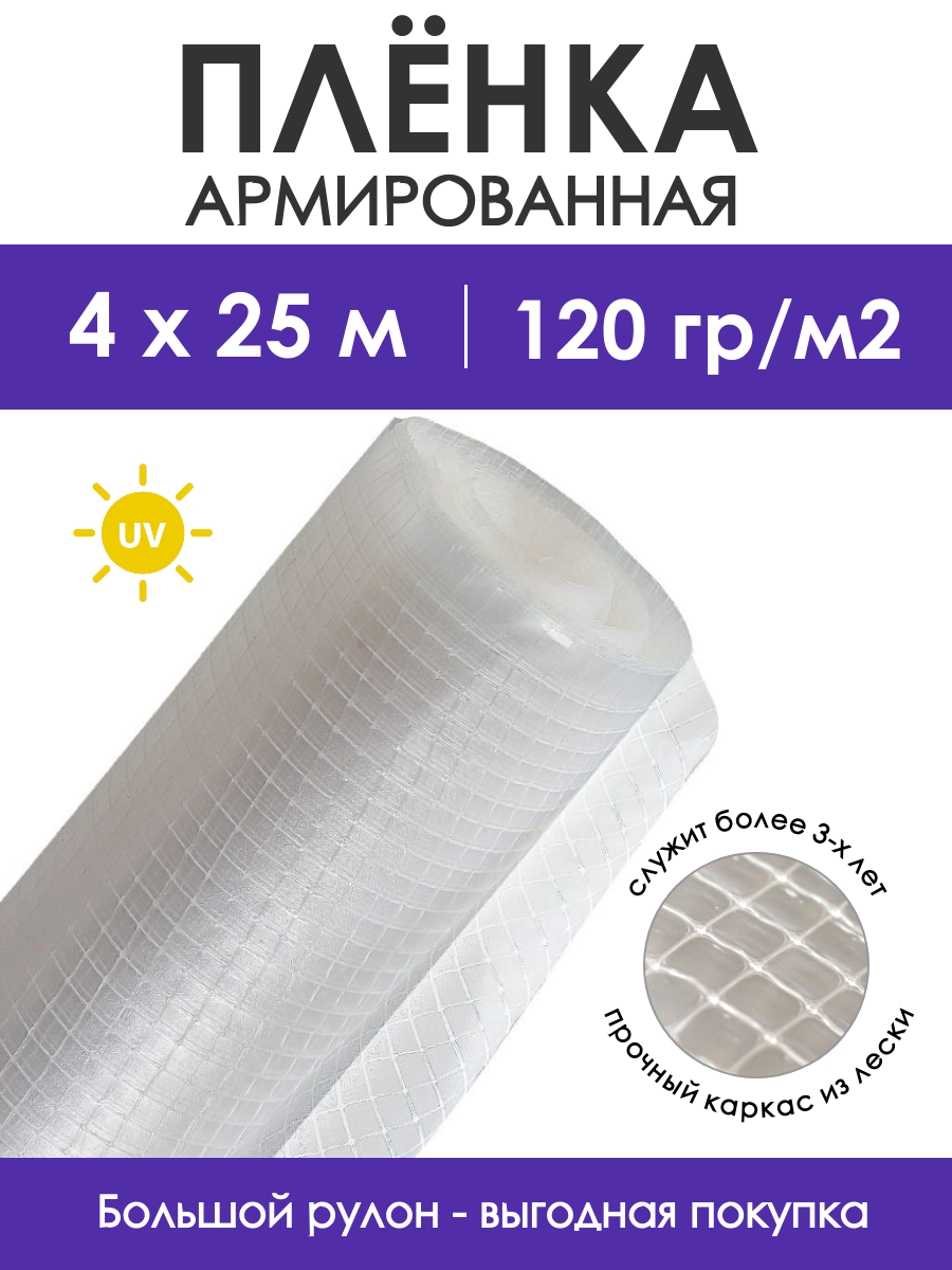 Пленка армированная укрывная плотностью 120 г/м2, шириной 4 м, длиной 25 м