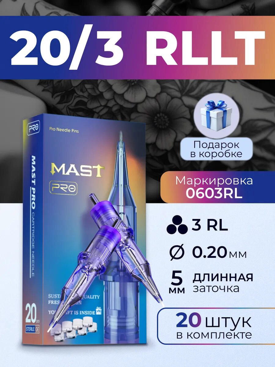 Картриджи для тату Mast Pro 20/3RLLT 20 шт.