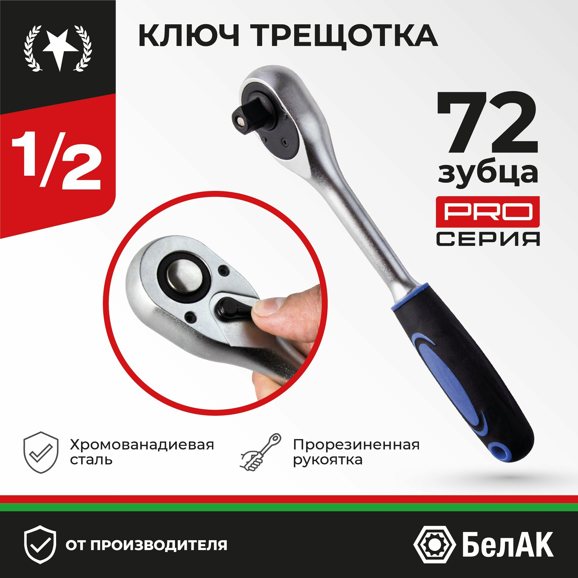 Ключ-трещотка БелАК БАК08001, хромованадиевая сталь, 1/2", 72 зуба, 256мм