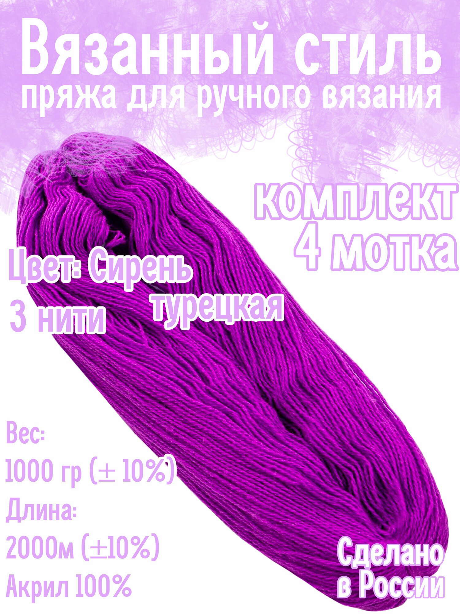 Нитки для ручного вязания 4шт.1кг/2000м, пряжа трехниточная в пасмах из чистого акрила цвет: Сирень турецкая