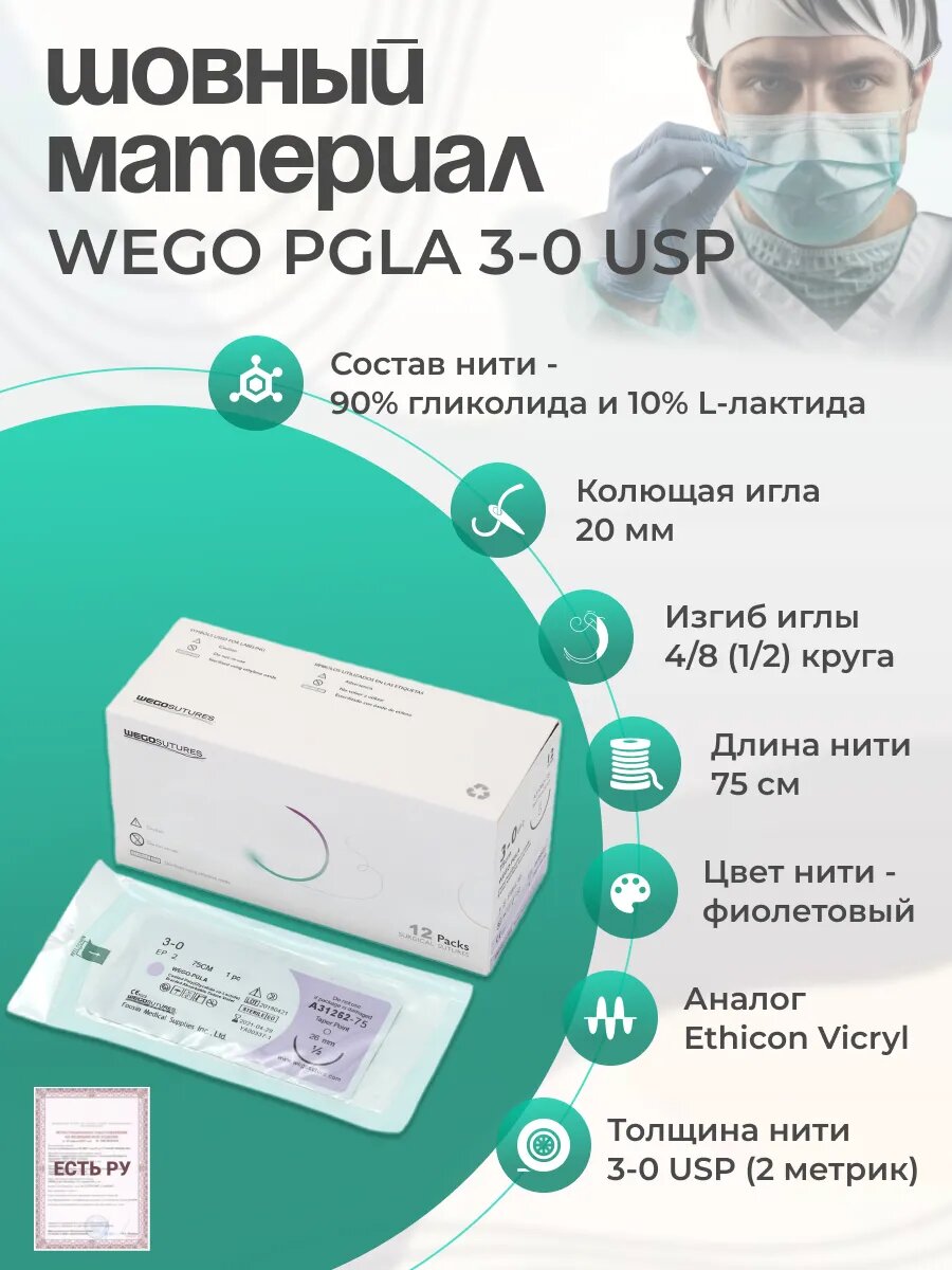 Шовный материал WEGO PGLA 3-0 (2) 75 см, игла колющая 4/8 20 мм, фиолетовый 12 шт/уп/Аналог Ethicon Vicryl (Этикон Викрил)