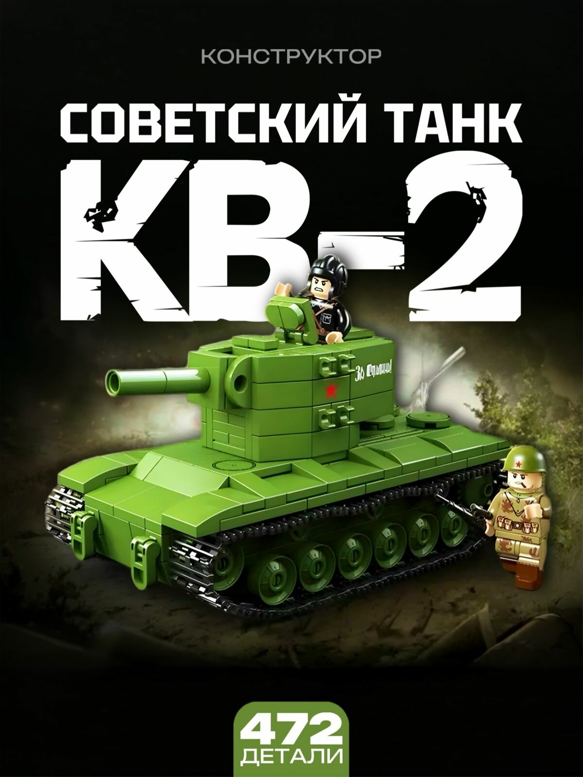 Конструктор Танк / Советский тяжелый КВ-2 472 дет 100248