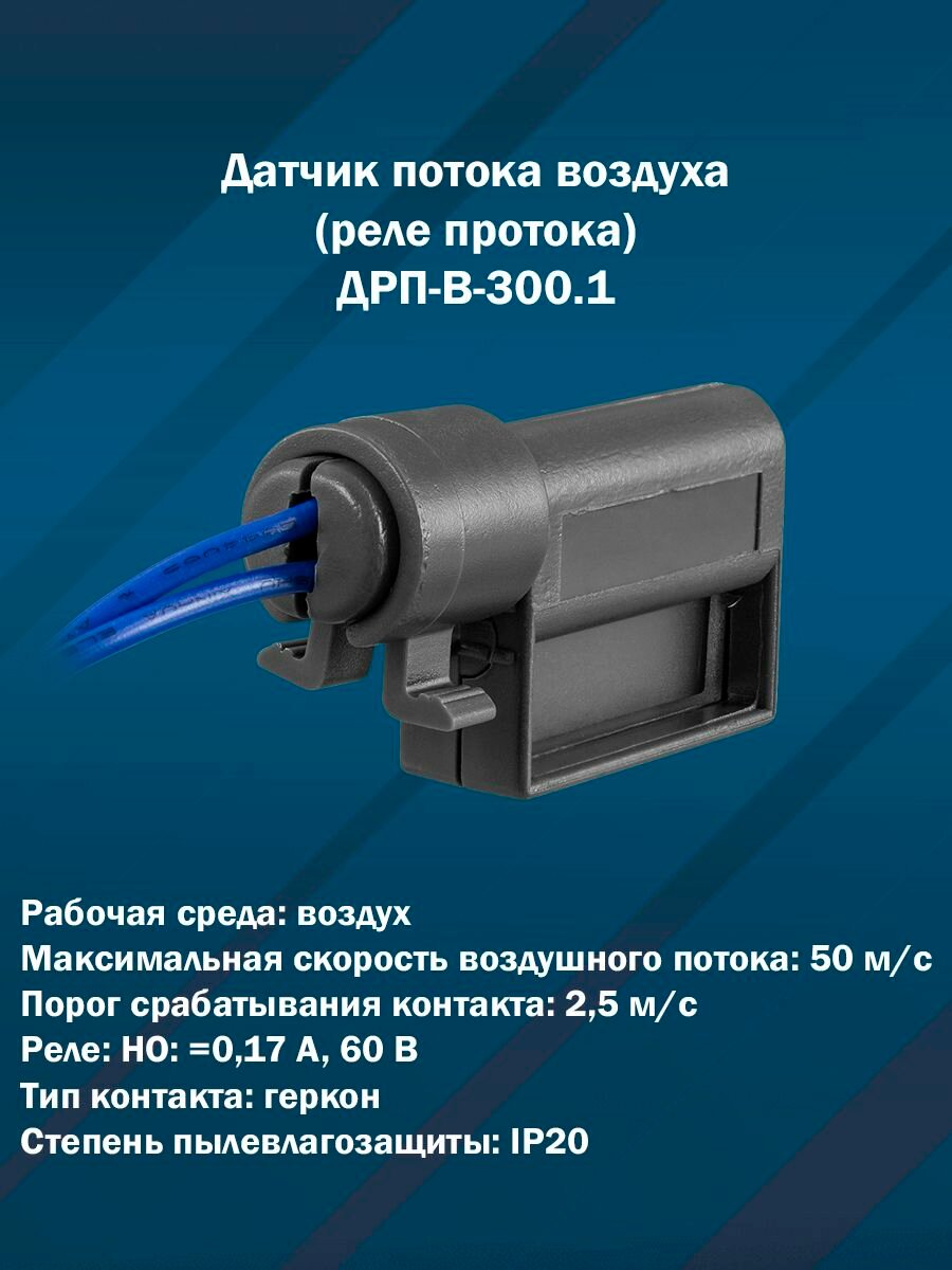 Реле потока воздуха (реле протока) ДРП-В-300.1 (контакт геркон но)