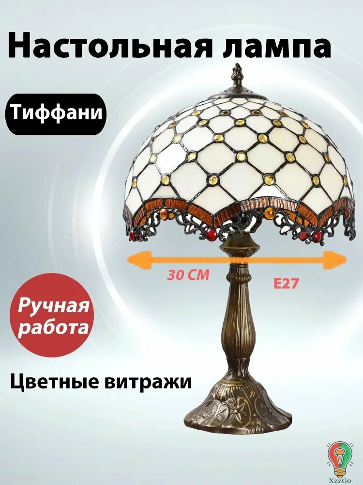 Настольная лампа Тиффани с витражным абажуром, X013G, 30 CM