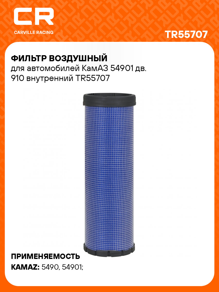Фильтр воздушный для автомобилей КамАЗ 54901 дв. 910 внутренний TR55707 Carville Racing