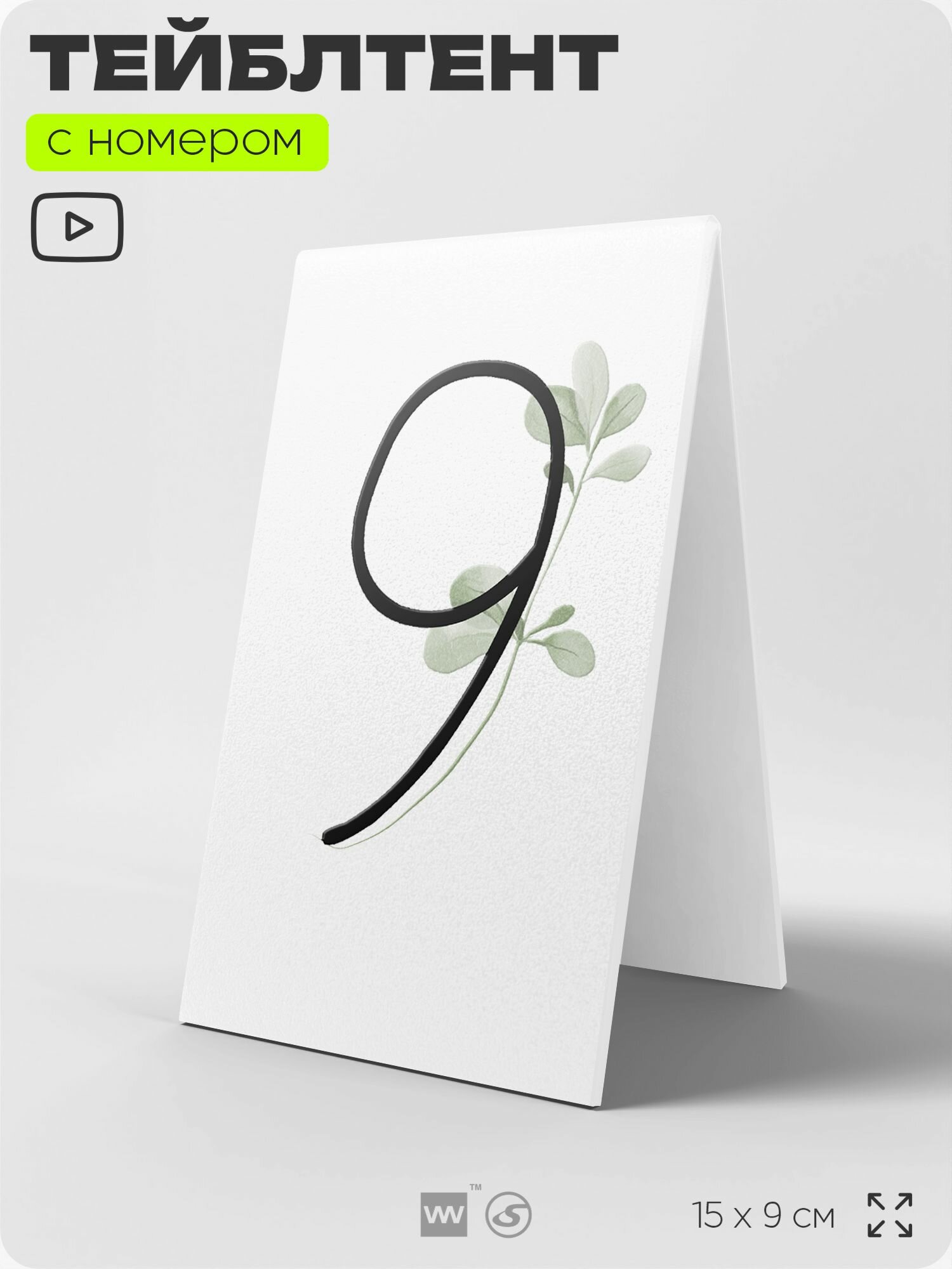 Тейбл тент с номером стола №9, белый с декоративной цифрой, настольная табличка на свадьбу для рассадки гостей, Айдентика Технолоджи