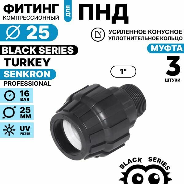 Муфта SENKRON фитинг ПНД 25 х 1" нар. резьба. Комплект 3 штуки
