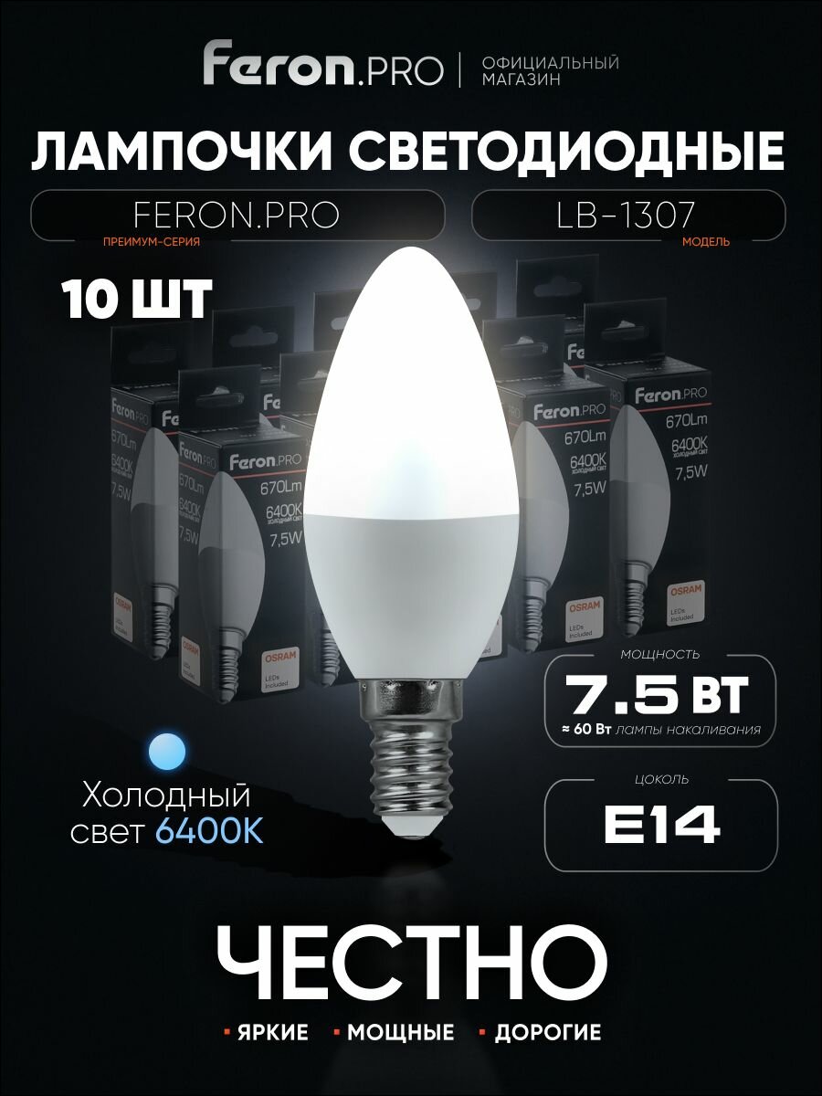 Лампа светодиодная E14 7.5 Вт C37 свеча дневной белый свет 6400K Feron.PRO LB-1307 38055, упаковка 10 штук