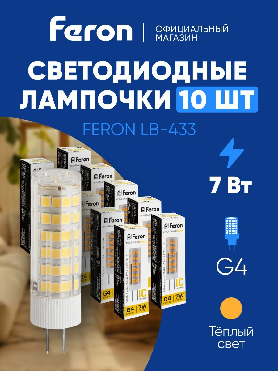 Лампа светодиодная G4 7W JCD капсульная теплый белый свет 2700K Feron LB-433 25863, упаковка 10 штук