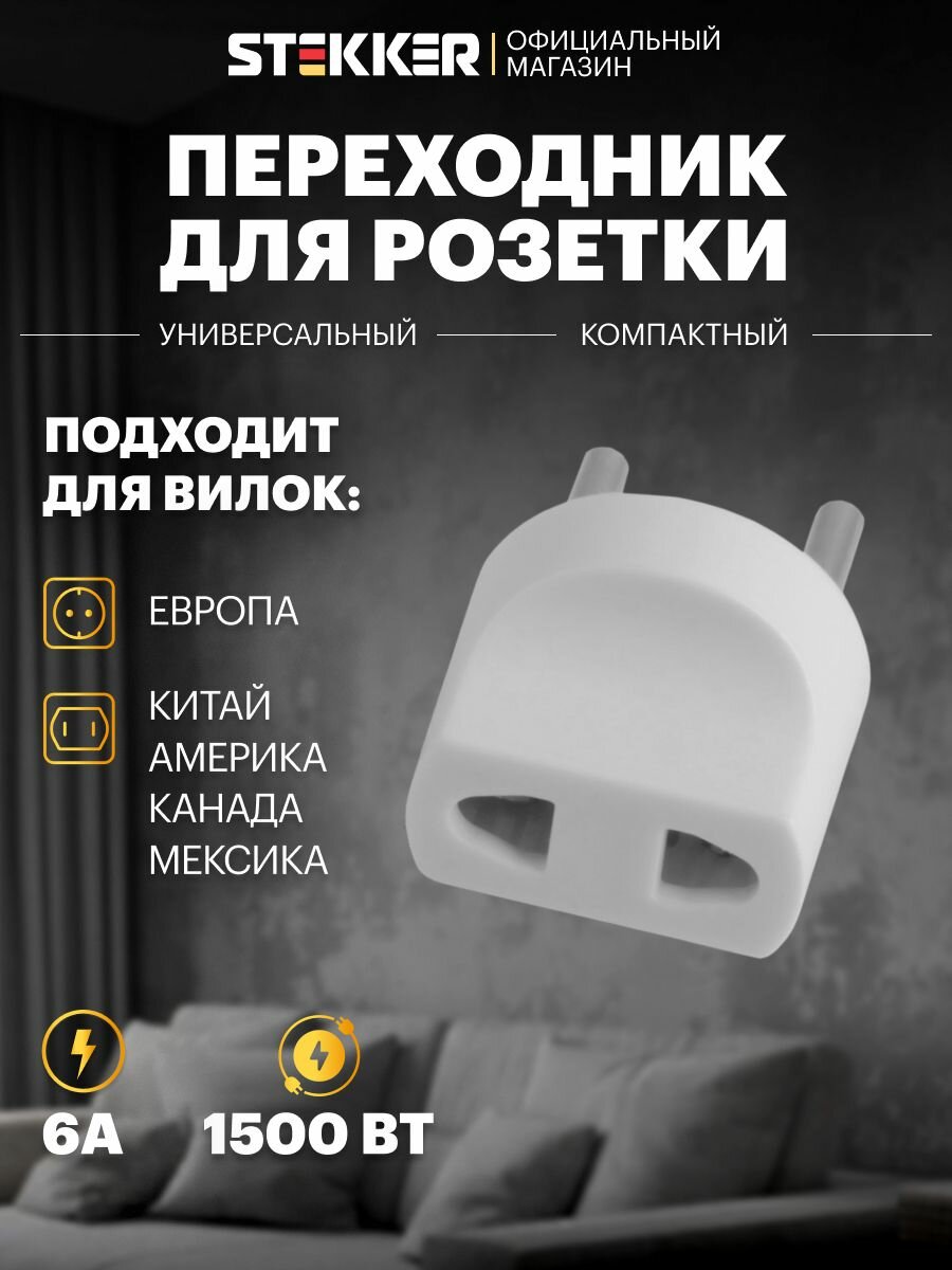 Переходник на евровилку (CH, EU, US) сетевой белый, 250В, 6A, Stekker ADP6-04-20 32860