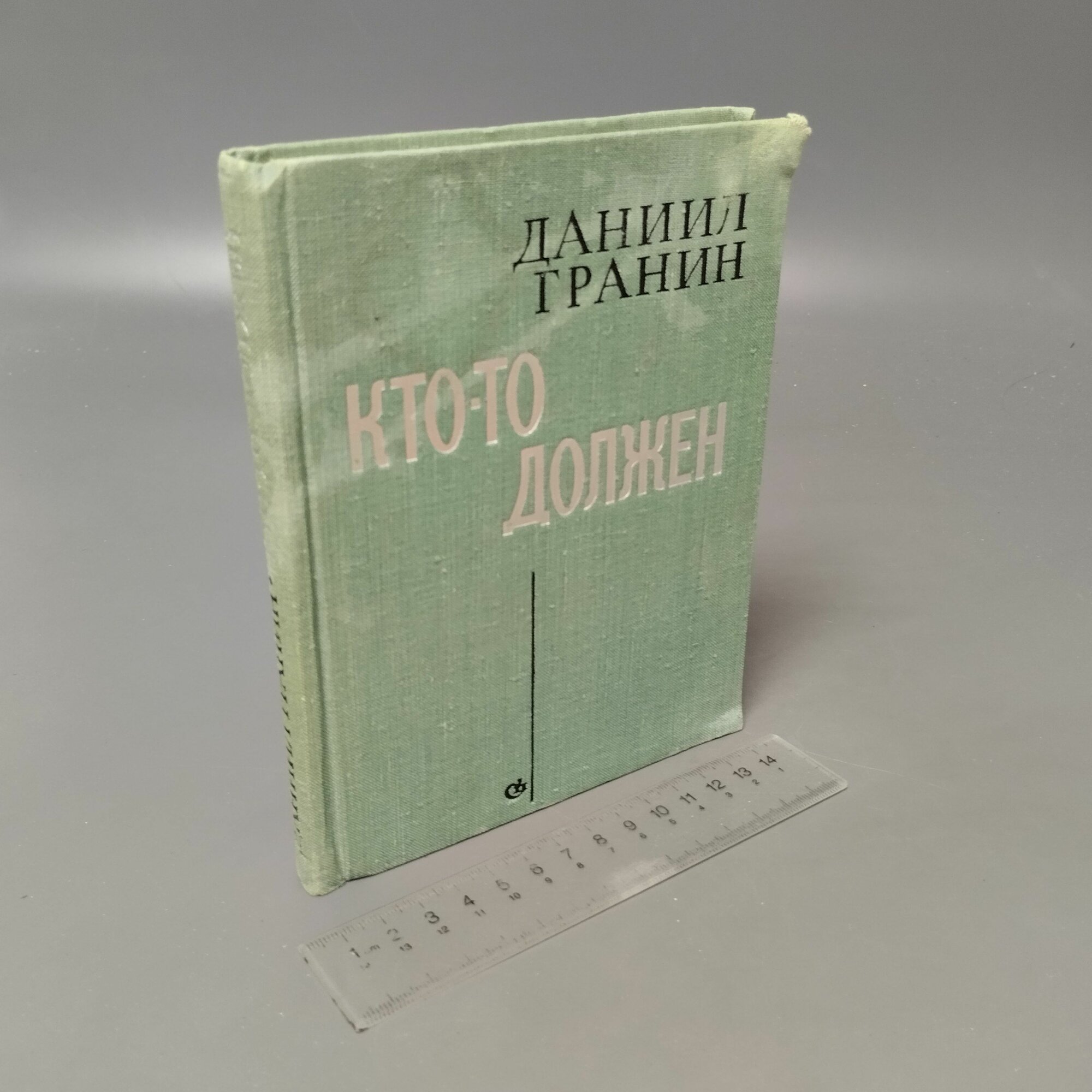 Кто-то должен. Даниил Гранин