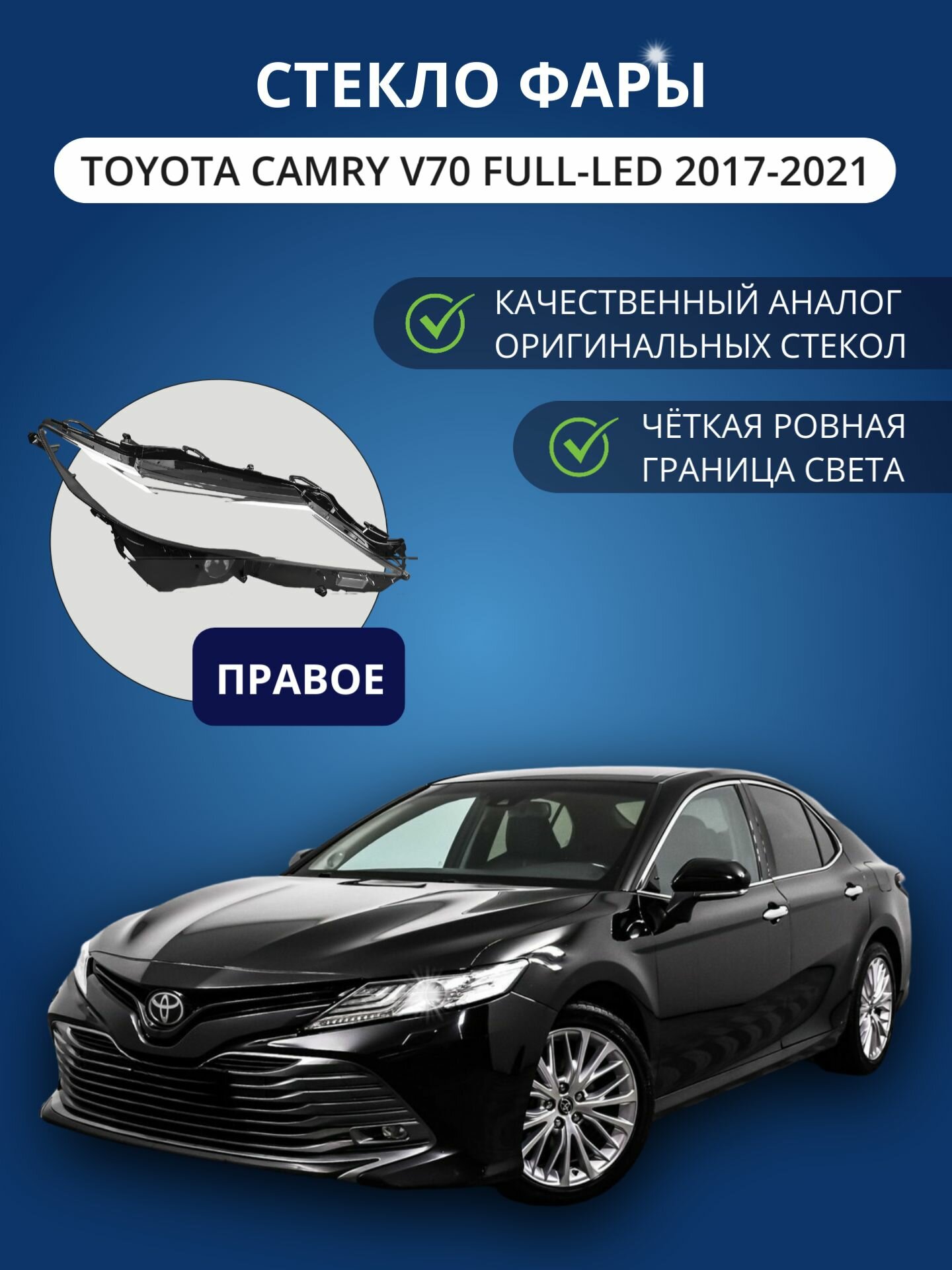 Стекло фары Toyota Camry V70 FULL LED (2017 - н. в.), правое, GNX, поликарбонат, для автомобилей Тойота Камри