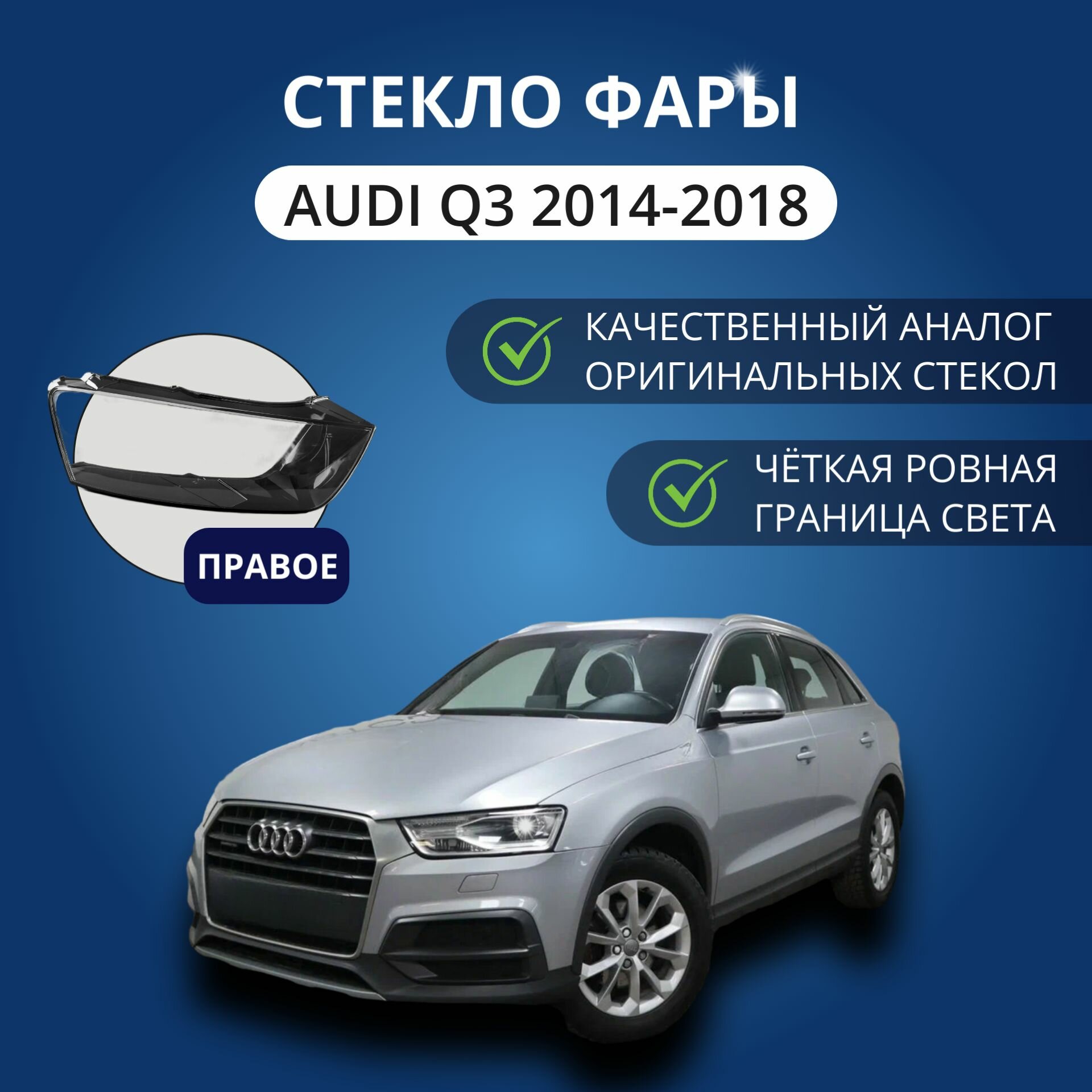 Стекло фары GNX для Audi Q3 2014-2018, правое, поликарбонат Ауди Ку 3 из прозрачного материала, аналог