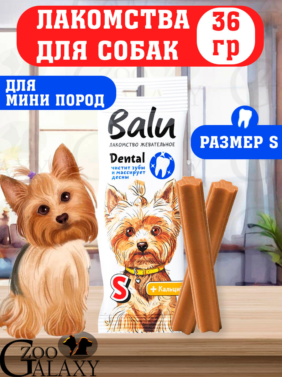 Балу Лакомство жевательное Dental для собак мелких пород, размер S, 36 г