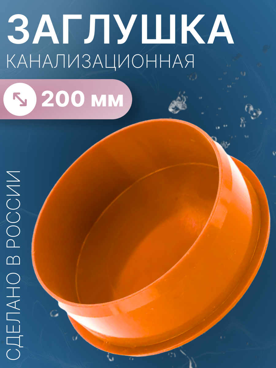 Заглушка канализационная наружная 200мм 41703