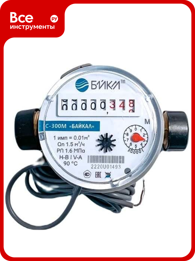 Счетчик холодной и горячей воды байкал С-300M (С-300M-15-М-110-С-И) 300M021