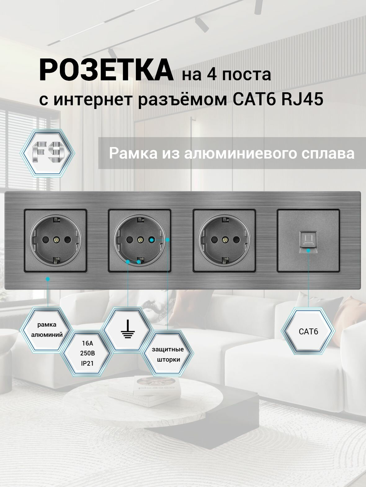 Розетка на 4 поста с интернетом RJ-45 CAT6, рамка алюминий, 295х82х8 мм, Светло-серый