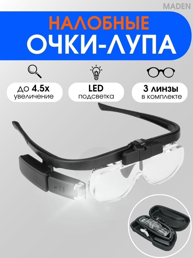 Очки лупа увеличительные с подсветкой, со сменными линзами в футляре, лупа налобная, увеличительные линзы для рукоделия, ремонта и чтения