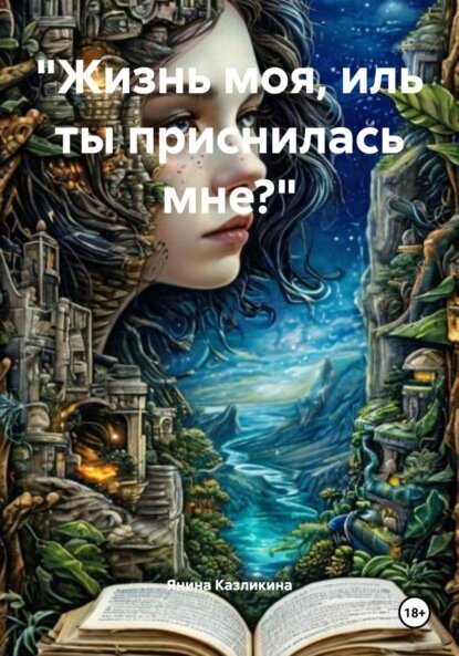«Жизнь моя, иль ты приснилась мне?» [Цифровая книга]