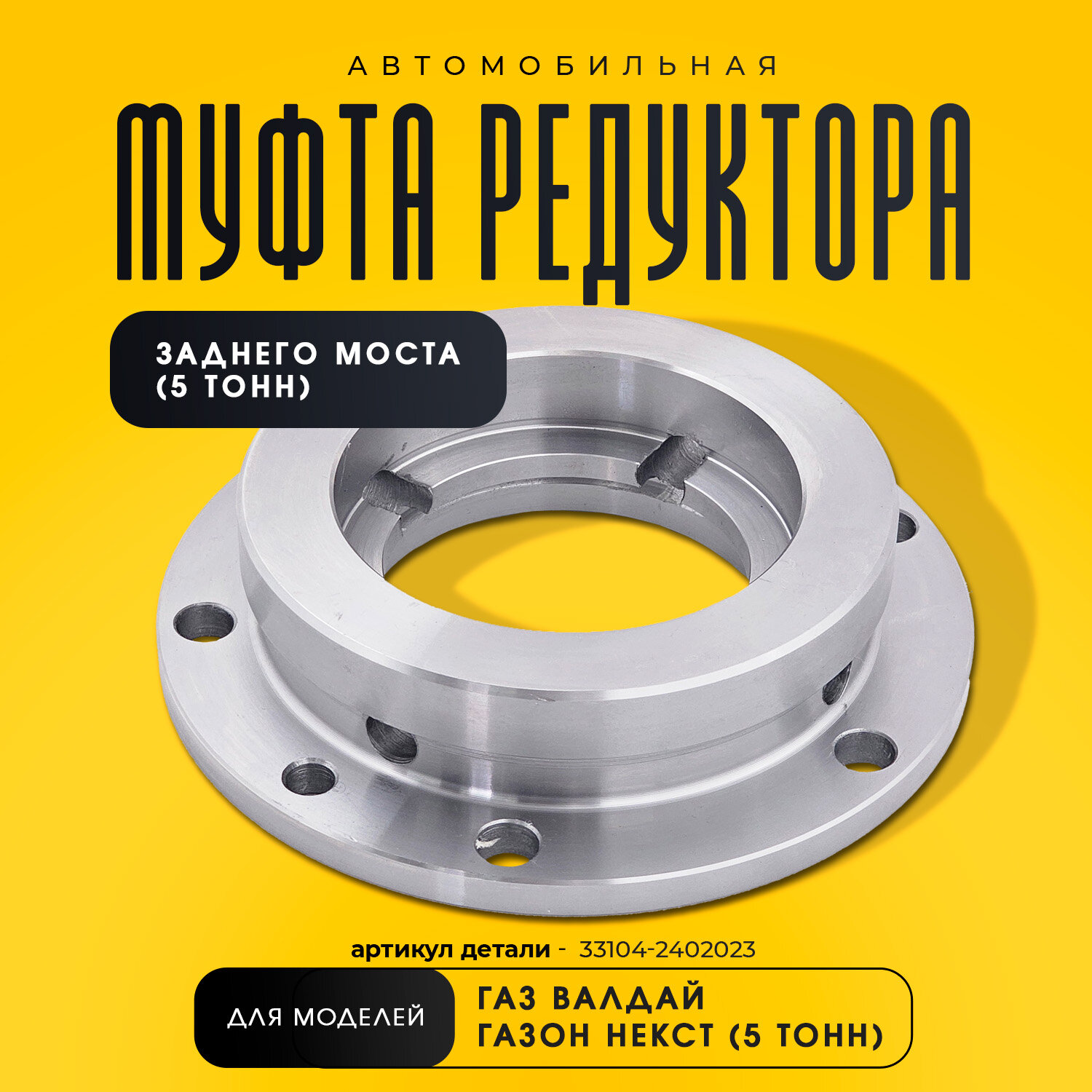 Муфта редуктора заднего моста 5т для Валдай, Газон Next, 33104-2402023