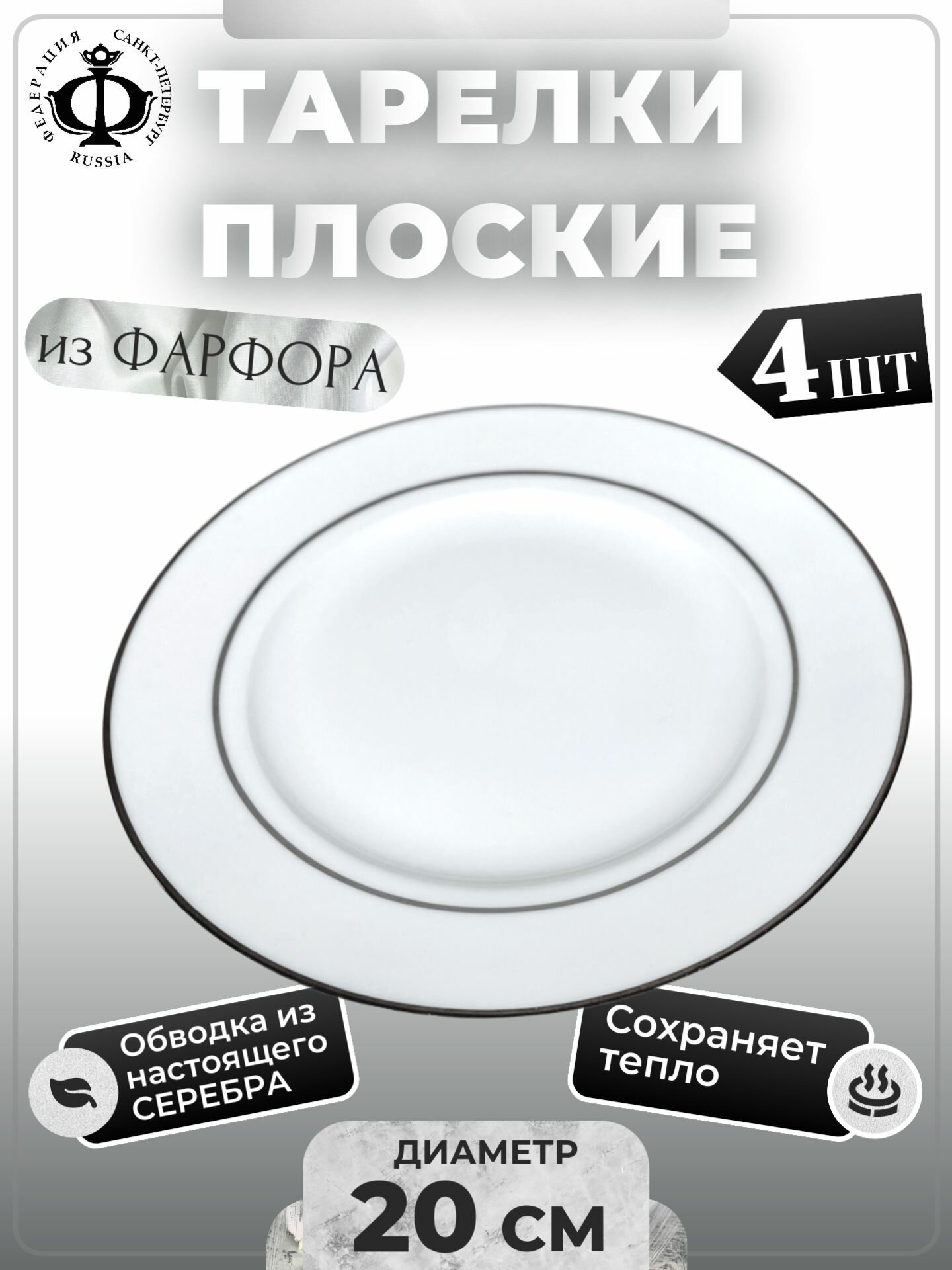 Набор тарелок обеденных, фарфоровых, плоских, дессертных, Silver, с серебряной обводкой, 20 см, федерация - 4 шт
