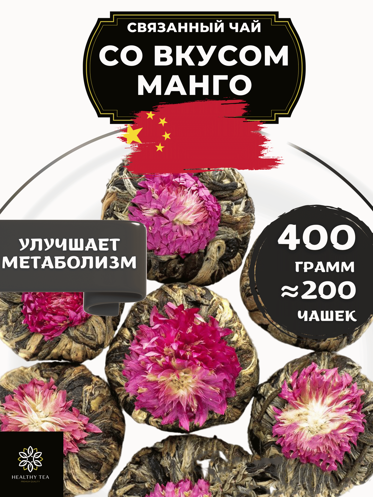 Китайский Зеленый Связанный чай клевер со вкусом манго от Полезный чай / HEALTHY TEA, 400 г