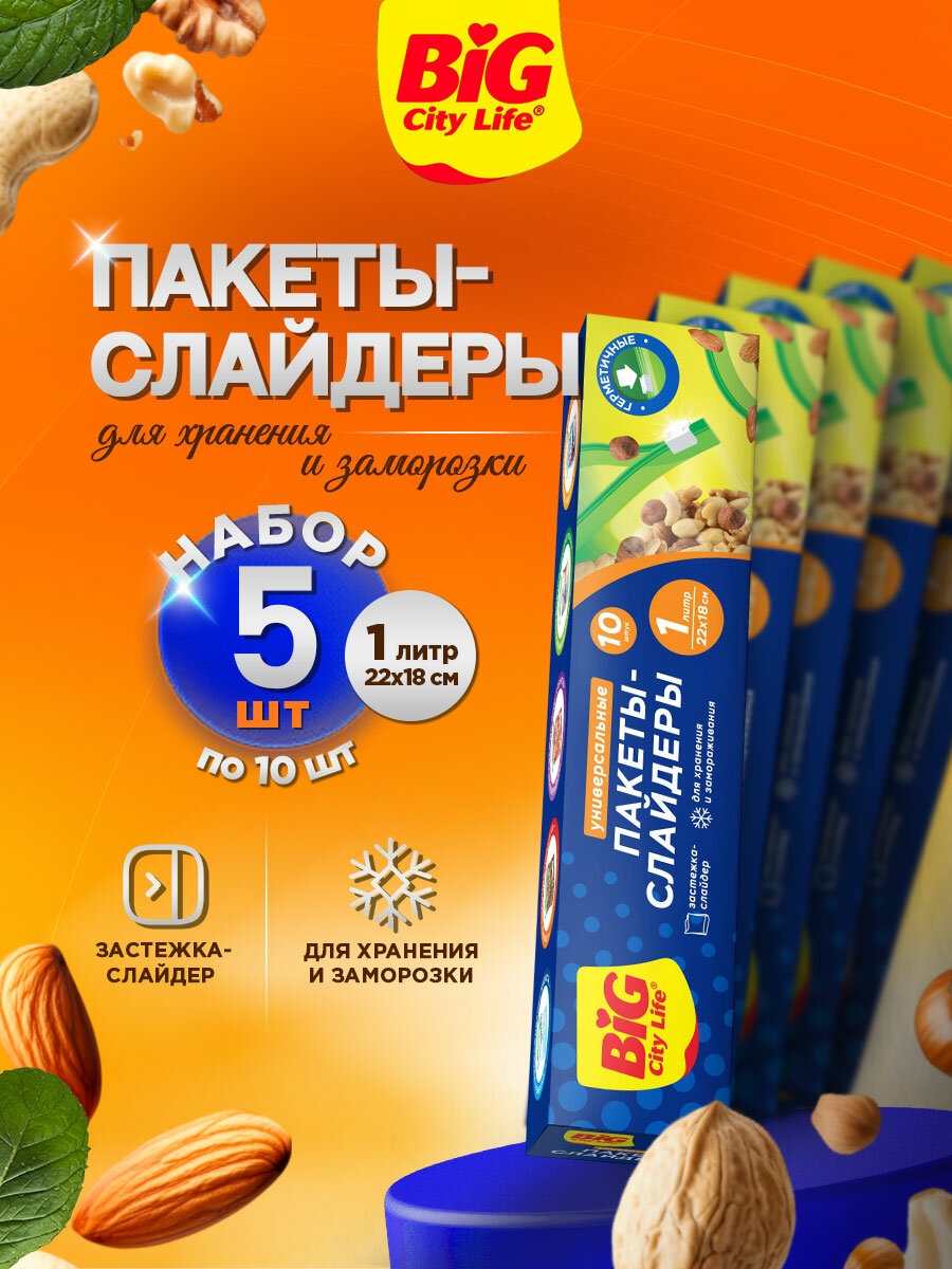 Пакеты-слайдеры для хранения и заморозки Big City набор 1л 10шт *5шт