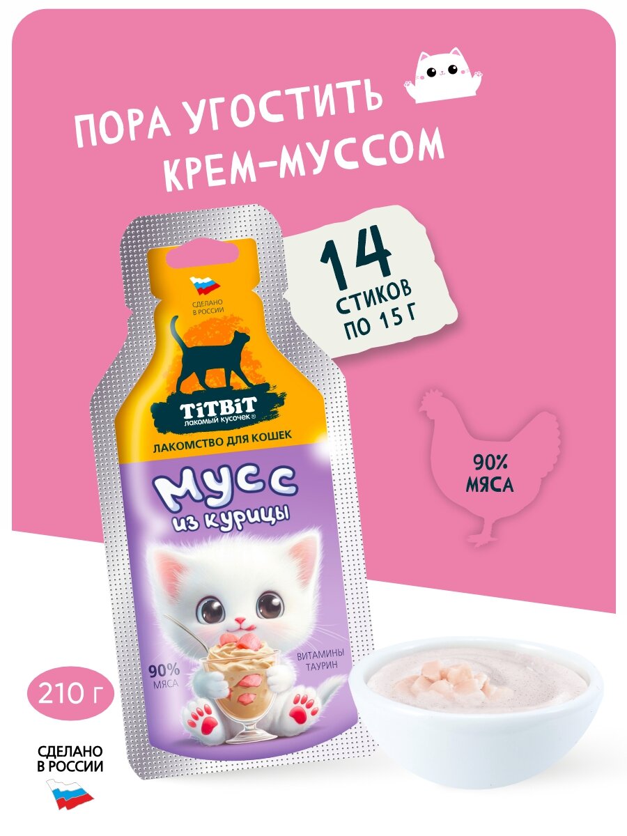 Лакомство для кошек TiTBiT - "Мусс из курицы" 15 г. х 14 шт.