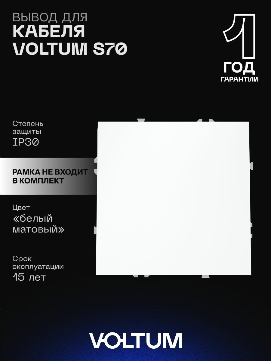 Вывод кабеля скрытого монтажа VOLTUM S70 c Soft touch покрытием цвет белый матовый VLS080202